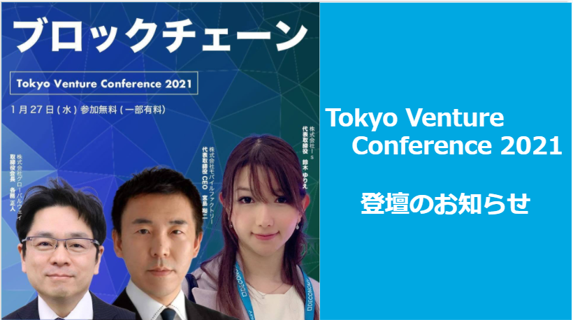 『Tokyo Venture Conference 2021』登壇のお知らせ | モバファクブログ